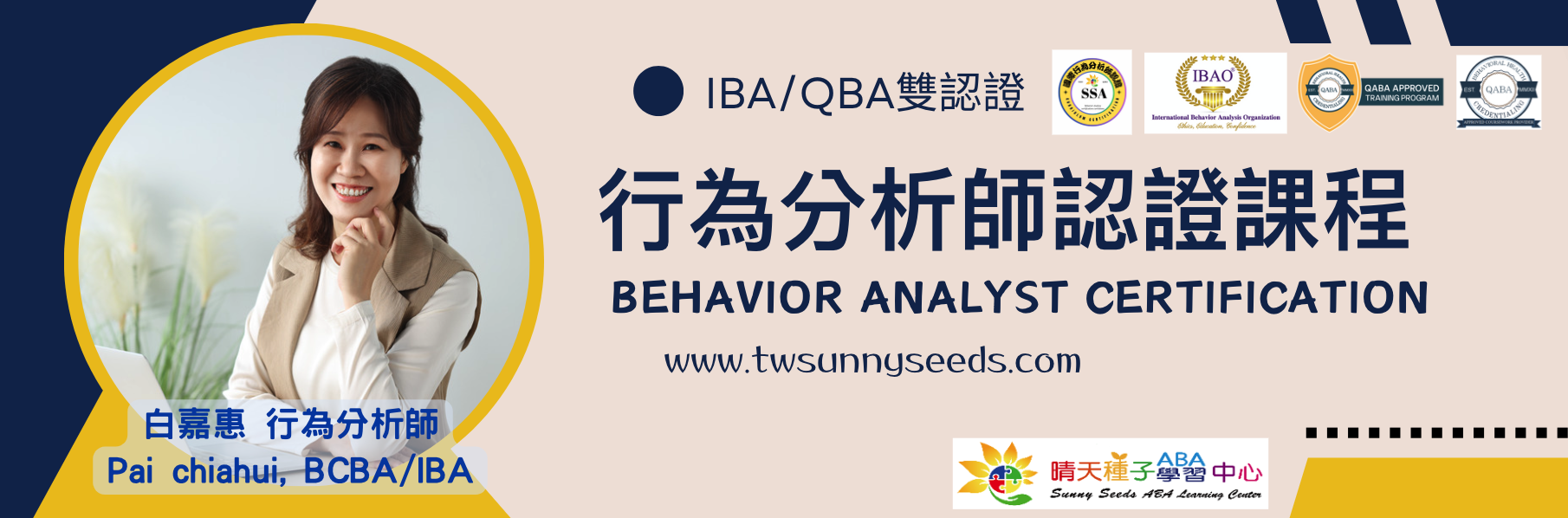 ABA行為分析師認證課程-IBAO與 QABA機構核准-IBA/QBA雙認證課程 – Sunny Seeds ABA – 晴天種子ABA學習中心